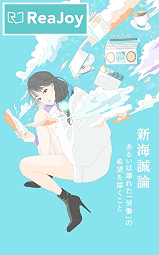 Shinkaimakotoron aruihakowaretaroudounokibouwoegakukoto (Japanese Edition) eBook : Maki Akitaka ...