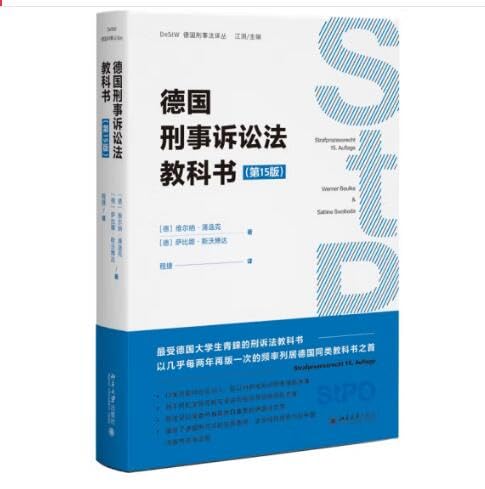 德国刑事诉讼法教科书（第15版）（中文版）风靡德国的刑诉法教科书 German Criminal Procedure Law Textbook ...