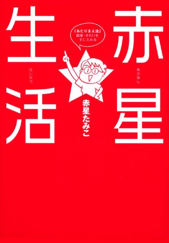 Amazon.com: - To get Akahoshi life - the "natural flow" health and ...