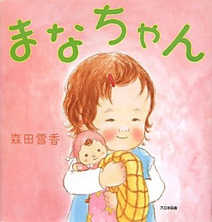 Amazon.com: Manachan: 9784477025476: Yukika Morita: Books