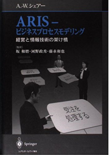 ARIS-ビジネスプロセスモデリング: 経営と情報技術の架け橋 | アウグスト・ヴィルヘルム シェアー, August‐Wilhelm ...