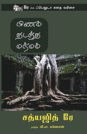 Pinam Nadantha Marmam : Ray, Satyajit: Amazon.fr: Livres