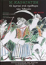 Amazon.com: oi listai sta prothyra ton athinon: 9789600515008 ...