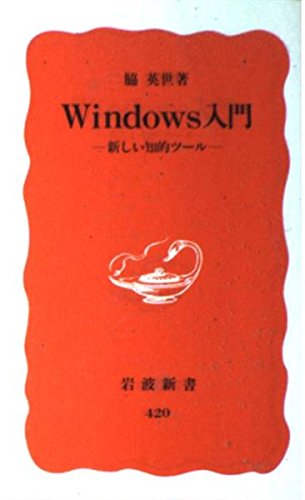 Amazon.com: Introduction to Windows - new intellectual tools (Iwanami Shoten new red version ...