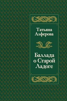 Amazon.com: Ballada o Staroj Ladoge: 9785604644836: Alferova Tatyana: Books
