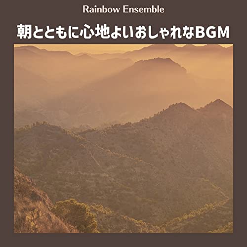 Amazon MusicでRainbow Ensembleの朝とともに心地よいおしゃれなBGMを再生する