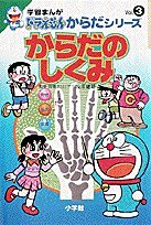 Mechanism of the body (learning manga series Doraemon body) (1996) ISBN ...
