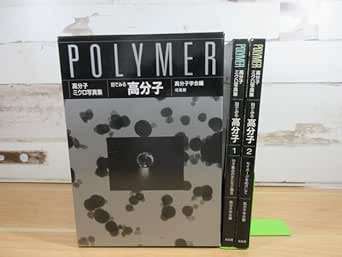 Amazon.co.jp: 2L3-2 (高分子ミクロ写真集 12) 函付 高分子 高分子学会 化学 写真集 : おもちゃ