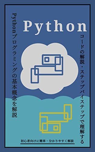 Pythonコードの解説 ステップバイステップで理解する Python プログラミングの基本・python プログラムの説明 初心者向けに簡単・分かりやすく解説 ハック｜python