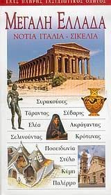Amazon.com: megali ellada / μεγάλη ελλάδα: 9789608303782: michalopoulos ...