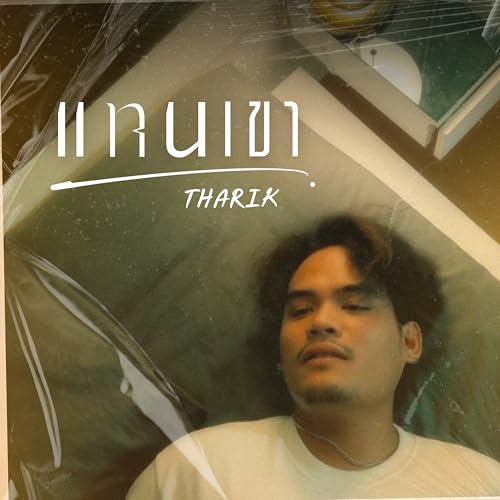 Amazon MusicでTharikのแทนเขาを再生する