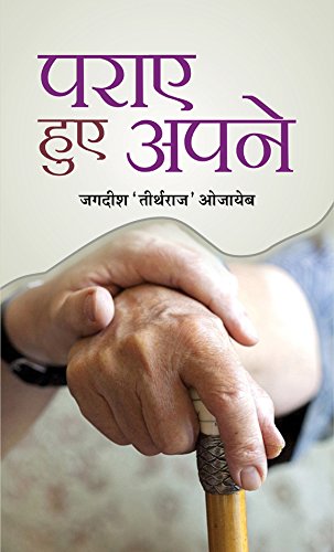 Amazon.com: Paraye Hue Apane: 9789384343408: Jugdish ‘Teerthraj ...