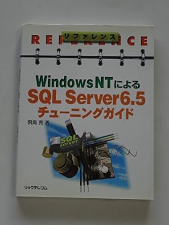 リファレンスWindowsNTによるSQL Server6. | 飛鳥 亮 |本 | 通販 | Amazon
