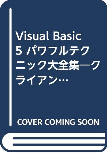 VisualBasic5パワフルテクニック大全集 クライアン | Noel Jerke, テクニカルコア |本 | 通販 | Amazon