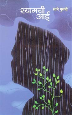 Shyamchi Aai By Sane Guruji : Sane Guruji: Amazon.in: Books