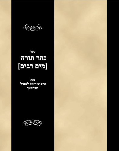 Sefer Keter Torah (Hebrew Edition): Azriel Lemel Herman, Rabbi: Amazon ...