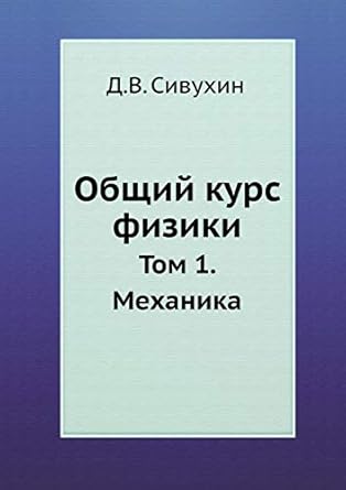 Amazon.com: Общий курс физики: Том 1. Механика (Russian Edition ...