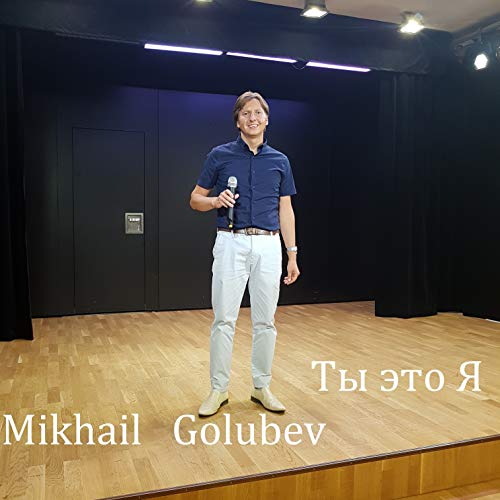 Play Ты это я by Mikhail Golubev on Amazon Music