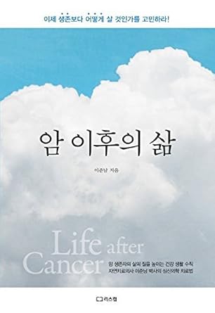 Amazon.com: The Life After Cancer(암 이후의 삶): 9791156160175: Jun-Nam Lee ...