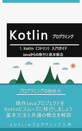 Amazon.co.jp: 1. Kotlin（コトリン）入門ガイド：Javaからの移行と基本概念: 既存JavaプロジェクトをKotlinにスムーズに移行しましょう！基本文法と共通の概念を ...