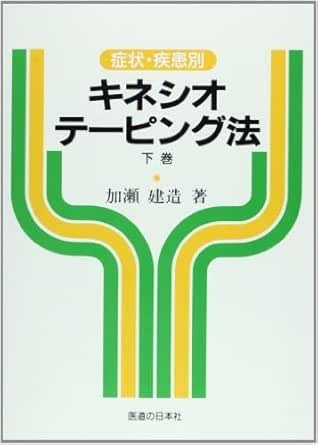 Amazon.co.jp: Kinesio Taping Method by Symptoms and Diseases (Volume 2 ...