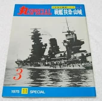 Amazon.co.jp: Maru Special 3 Battleship Fuso Yamashiro Japan Navy Ship ...