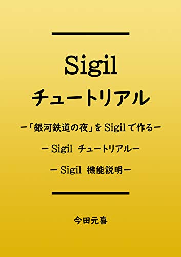 Sigil Tutorials (Japanese Edition) eBook : Motoki Imada: Amazon.in: Kindle Store