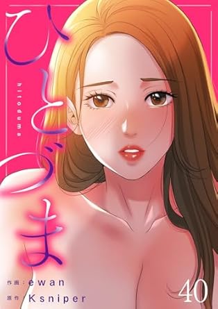 ひとづま40 (Rush!) | ewan, Ksniper | マンガ | Kindleストア | Amazon