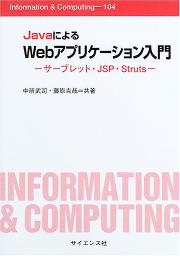 JavaによるWebアプリケーション入門: サーブレット・JSP・Struts (Information&Computing 104) | 中所 武司, 藤原 克哉 |本 | 通販 | Amazon