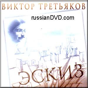 Eskiz - Viktor Tretyakov - Amazon.com Music