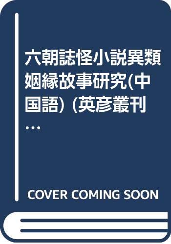 Amazon.com: Liu chao zhi guai xiao shuo yi lei yin yuan gu shi yan jiu ...
