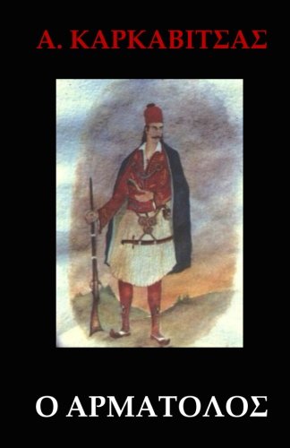 O Armatolos (Greek Edition) by Karkavitsas, A.