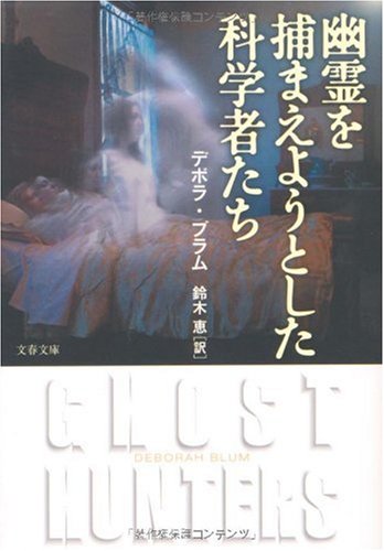 Amazon.com: 幽霊を捕まえようとした科学者たち (文春文庫): 9784167651664: Deborah Blum: Books