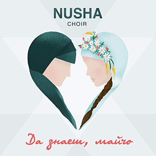Amazon.co.jp: Да знаеш, майчо : Nusha Choir: デジタルミュージック