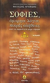Amazon.com: sofies, omorfa logia, pikres alitheies: 9789604224937 ...