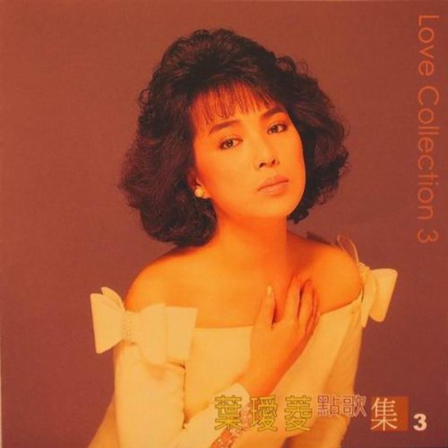 Amazon MusicでYe AilingのBest Collection of Ye Ailing-3を再生する