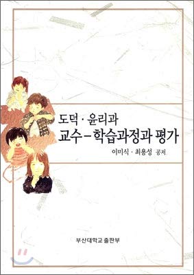 Moral ethics course teaching process and evaluation (Korean Edition ...
