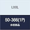 Amazon | LIXIL(リクシル) INAX 混合水栓クランク足部用パッキン 50-366(1P) | 浴室水栓用パーツ