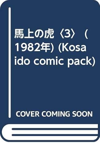 馬上の虎〈3〉 (1982年) (Kosaido comic pack) | 広井 てつお |本 | 通販 | Amazon