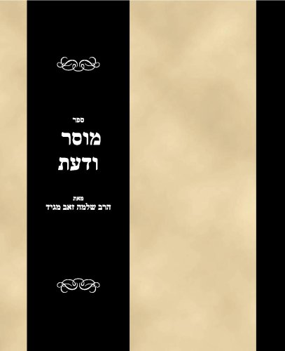 Amazon.com: Sefer Musar ve-daat (Hebrew Edition): Shelomoh Zeev Magid ...