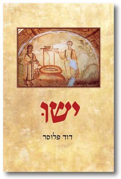 Jesus: David Flusser: 9789655174144: Amazon.com: Books