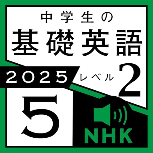 Amazon.co.jp: NHK 中学生の基礎英語 レベル1 2025年4月号: 〈NHK語学テキスト音声〉 (Audible Audio Edition): 本多 敏幸, 本多 敏幸 ...