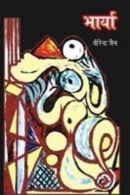 Bharya Hindi : Shiv Narayan Chaturvedi: Amazon.in: Books