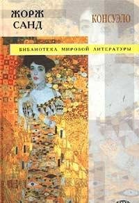Amazon.com: Consuelo [Russian Edition]: 9785306000954: George Sand: Books