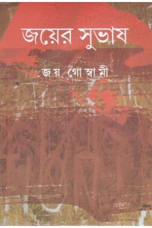 JAYER SUBHAS [Hardcover] Joy Goswami,DEYS : Amazon.in: Books
