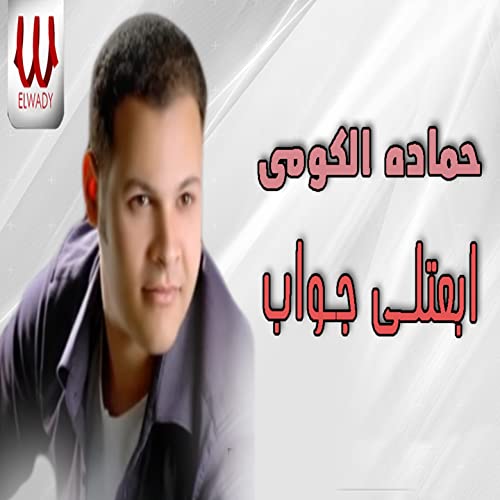 Amazon Music - Hamada El KomyのEb3atly Gawab - Amazon.co.jp