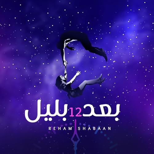 Amazon.co.jp: After 12 Am (feat. Ali Ahmed) : Reham Shaaban: Digital Music