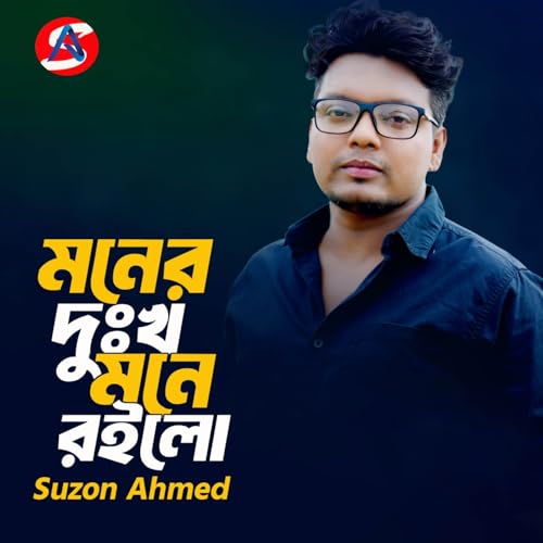 Amazon.co.jp: Moner Dukkho Mone Roilo : Suzon Ahmed: Digital Music