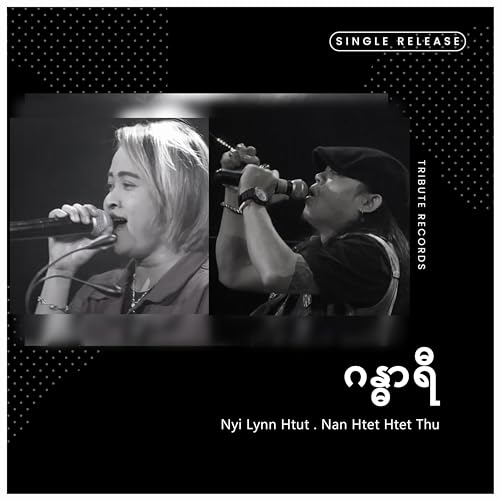 Amazon MusicでNyi Lynn Htutのဂန္ဓာရီを再生する