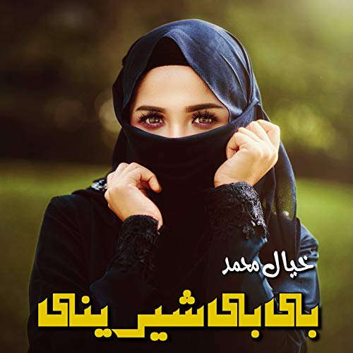 Amazon.com: Bibi Shirini : Khyal Muhammad: Digital Music
